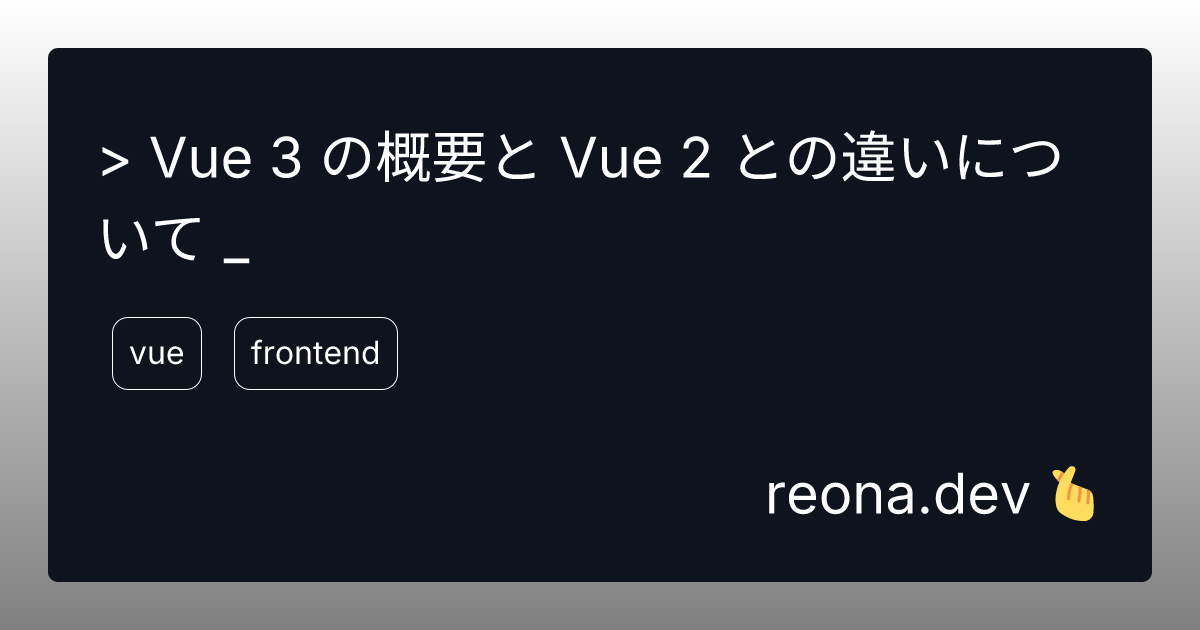 Vue 3 の概要と Vue 2 との違いについて - reona.dev